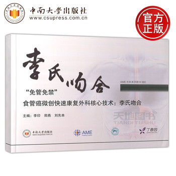 现货包邮 免管免禁食管癌微创快速康复外科核心技术:李氏吻合 李印 郑燕 刘先本 中南大学出版社