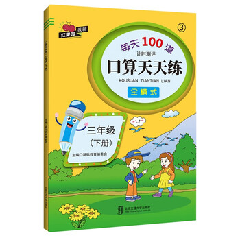 口算天天练·三年级（下册）