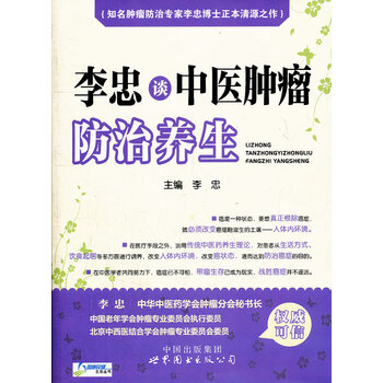 李忠谈中医肿瘤防治养生【正版图书】