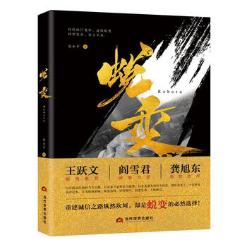 蜕变  胡小平  当代世界出版社  小说 书籍