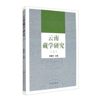 云南藏学研究（三）