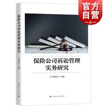 保险公司诉讼管理实务研究