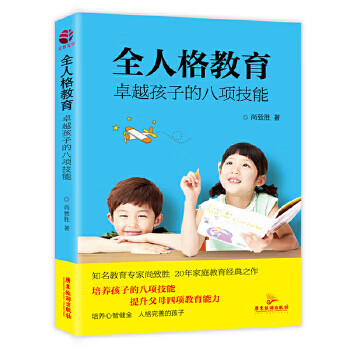 全人格教育:孩子的八项技能