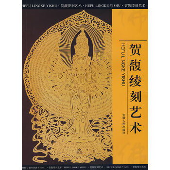 贺馥绫刻艺术 贺馥 安徽人民出版社