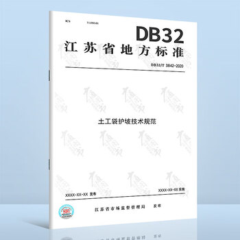 DB32/T 3842-2020 土工袋护坡技术规范