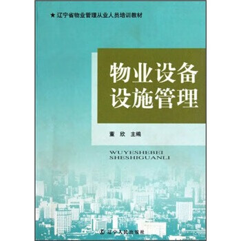 物业设备设施管理【正版图书】