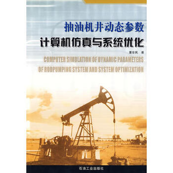 抽油机井动态参数计算机仿真与系统优化【新华书店，售后无忧】