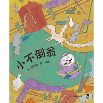 预售 谢武彰经典传奇故事小不倒翁小熊出版