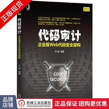 现货包邮 代码审计：企业级Web代码安全架构4894212
