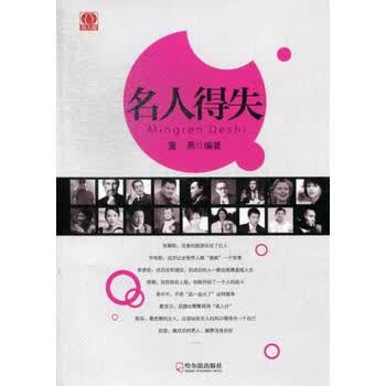名人得失 董燕 传记 9787548413424