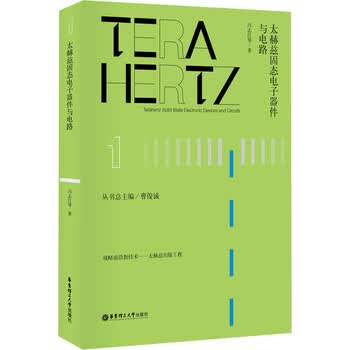 太赫兹固态电子器件与电路