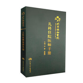 【齐鲁文苑】 北京协和医院儿科住院医师手册 李冀,吴晓燕  9787117154703 人民卫生出版