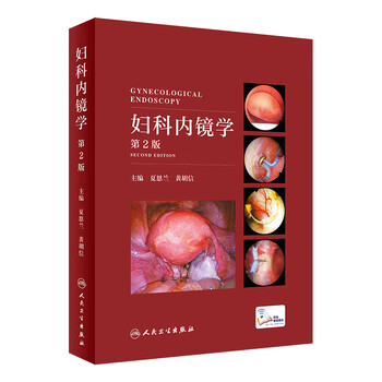 妇科内镜学（第2版）