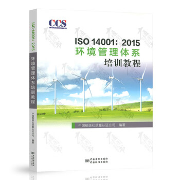 现货速发 ISO 14001:2015 环境管理体系审核员培训教程  中国船级社质量认证公司