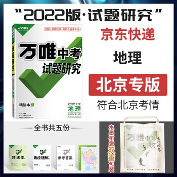 万唯北京中考试题研究地理满分特训方初中中考专用总复习教辅资料重难知识点内附精练本地图特训2022版