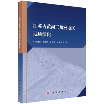 江苏古黄河三角洲地区地质演化 图书