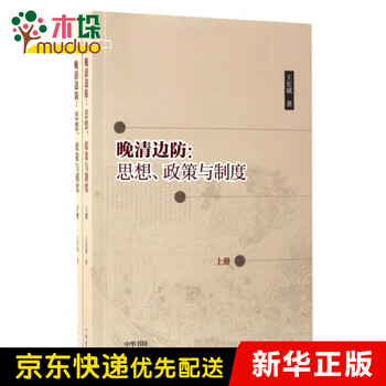 晚清边防--思想政策与制度(上下)