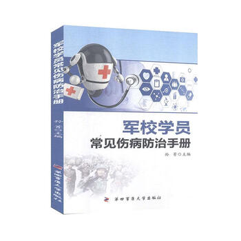 军校学员常见伤病手册 医学 9787566209450