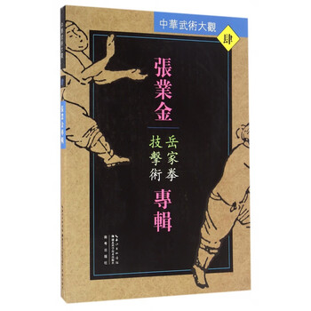 张业金专辑(岳家拳技击术)/中华武术大观