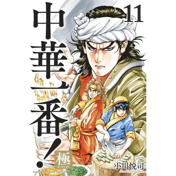 中华小当家! 极 11 漫画 日文原版 中華一番！極 11