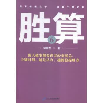 胜算6 何常在 二十一世纪出版社 小说