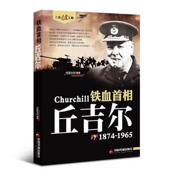 二战风云人物 铁血首相 丘吉尔
