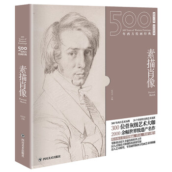 500年西方绘画经典 .素描肖像:一套“秒懂”西方绘画艺术的“纸上美术馆”