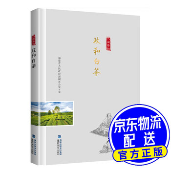 政和白茶（“八闽茶韵”丛书）