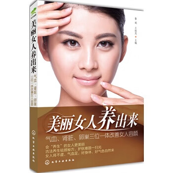 美丽女人养出来 鲁斌,王桂茂 化学工业出版社【正版图书】