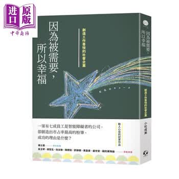 因为被需要 所以幸福 创造工作喜悦的社会企业 港台原版 小松成美 游击文化