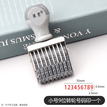 祺星 数字转轮印章67891011位滚轮印0-9可调日期章电话手机号码小 小9位印章【图片 价格 品牌 报价】-京东