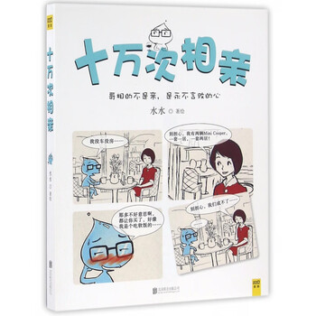 十万次相亲