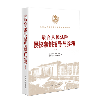 2021新书 最高人民法院侵权案例指导与参考 第二版 人民法院出版社 9787510929120