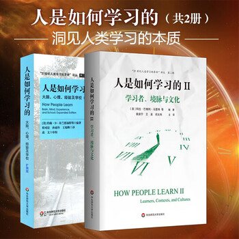 人是如何学习的1+2 二册 大脑心理经验及学校 洞见人类学习的本质 人是如何学习的II 华东师范大学出版社预售