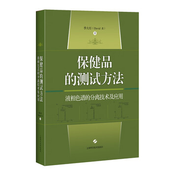 正版 保健品的测试方法9787547843253