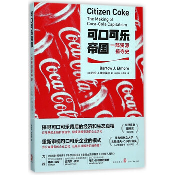 可口可乐帝国(一部资源掠夺史)