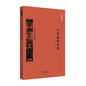 北京坛庙 中国武裁军 文化 9787200138641