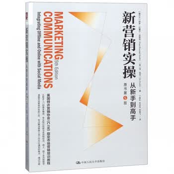 新营销实操(从新手到高手原书第5版)