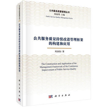 公共服务质量持续管理框架的构建和应用  邓剑伟  科学出版社  社会科学 书籍