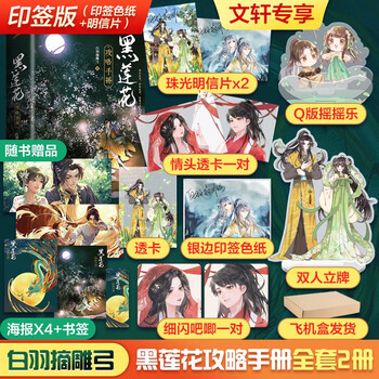 黑莲花攻略手册小说 白羽摘雕弓 文轩定制版 附赠印签色纸+明信片+Q版摇摇乐+情头透卡+双人立牌+吧唧一堆+海报