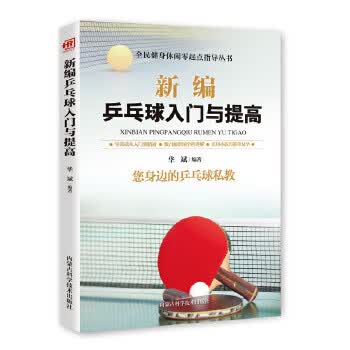 新编乒乓球入门与提高 胡元斌