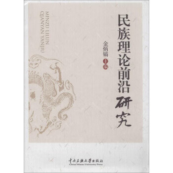 民族理论前沿研究
