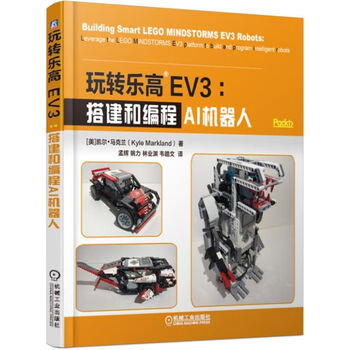 玩转乐高EV3--搭建和编程AI机器人