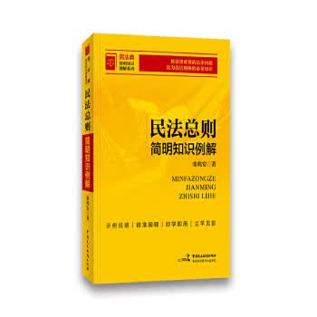 民法总则简明知识例解 栾兆安【正版图书】