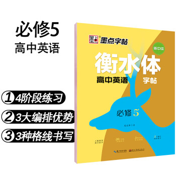 墨点字帖 衡水体高中英语字帖必修5 衡中体英语字帖英文字帖高中生衡水体高中英语字帖（必修5 衡中体）
