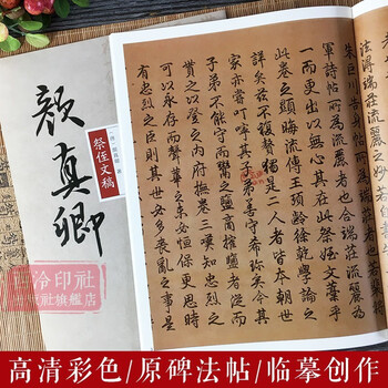 颜真卿祭侄文稿 碑帖大观 高清彩色本原碑帖法帖古帖 行书毛笔书法练字帖临摹鉴赏墨迹本范本成人学生入门精选教程 西泠印社出版社