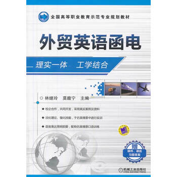 外贸英语函电(全国高等职业教育示范专业规划教材 )【正版图书】