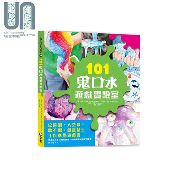 101鬼口水游戏实验室 史莱姆 太空沙 欧不裂 创意黏土手作科学游戏书 港台原版 和平国际