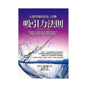 吸引力法则 心想事成的黄金三步骤 人格天赋潜能开发心理励志 港台图书