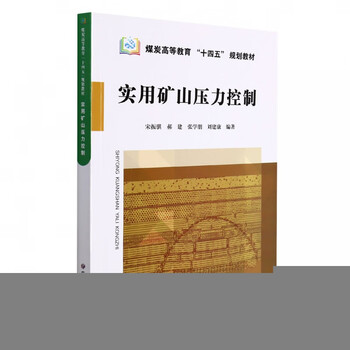 实用矿山压力控制